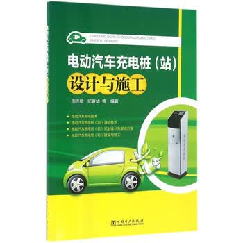电动汽车充电桩(站)设计与施工