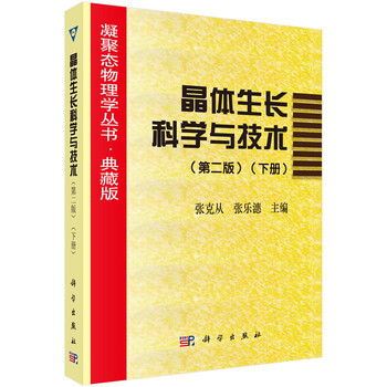 晶体生长科学与技术下册