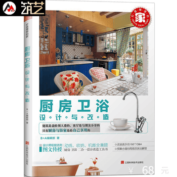 厨房卫浴设计与改造 厨房卫生间洗手间设计创新 室内装饰装修装潢设计与施工书籍