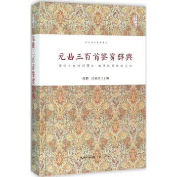 元曲三百首鉴赏辞典