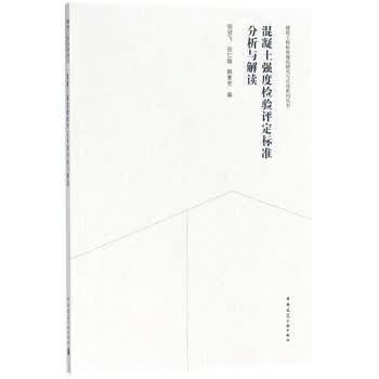 混凝土强度检验评定标准分析与解读
