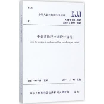 中低速磁浮交通设计规范