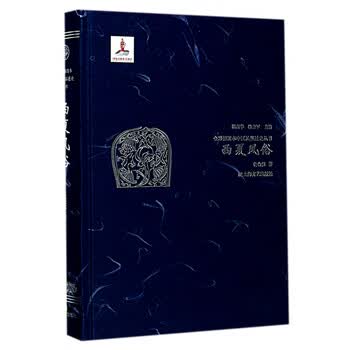 西夏风俗(精)/全彩插图本中国风俗通史丛书