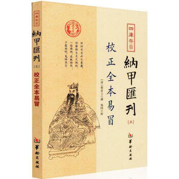 四库存目纳甲汇刊(5)校正全本易冒