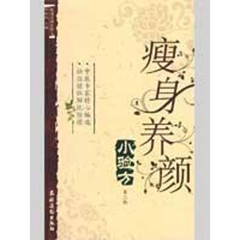 瘦身养颜小验方(第二版)