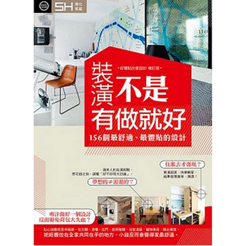 现货港台原版 《装潢不是有做就好:56个舒适体贴的设计》风和