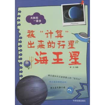 被'计算'出来的行星