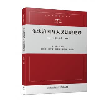 依法治国与人民法庭建设（卷）/人民法庭研究系列