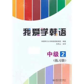 我爱学韩语·中级2·练习册 