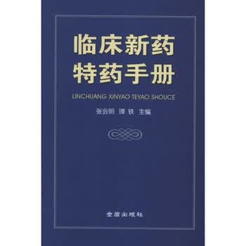 临床新药特药手册(精装)