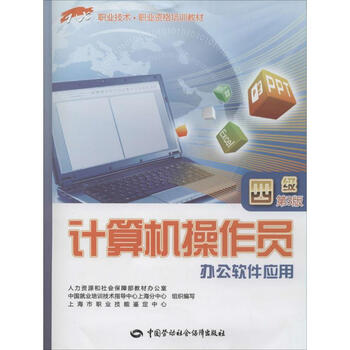 计算机操作员(第3版)4级.办公软件应用