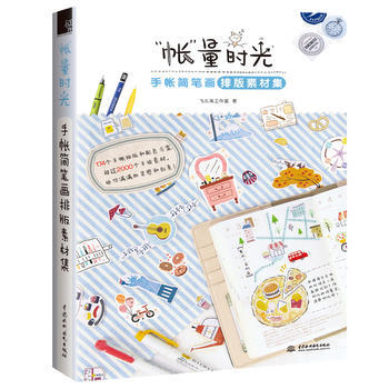 帐量时光-手帐简笔画排版素材集