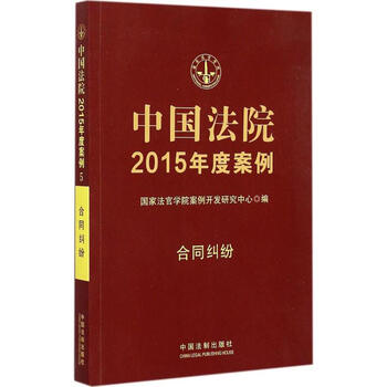 中国法院2015年度案例合同纠纷