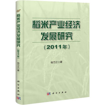 水稻产业经济发展研究(2011)