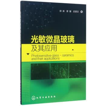光敏微晶玻璃及其应用