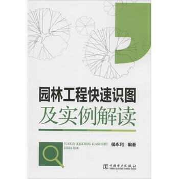 园林工程快速识图及实例解读