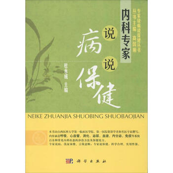 内科专家说病说保健
