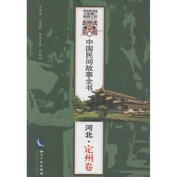 中国民间故事全书河北.定州卷