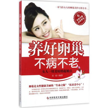 养好卵巢,不病不老