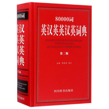 80000词英汉英英汉英词典(第2版)