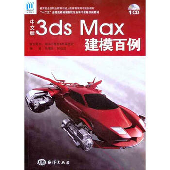 中文版3ds Max 建模百例
