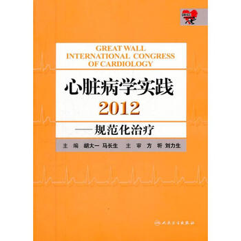 规范化治疗.心脏病学实践2012