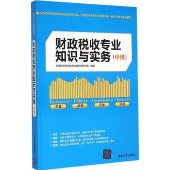 财政税收专业知识与实务