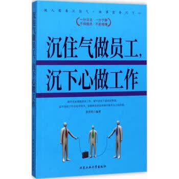 沉住气做员工,沉下心做工作