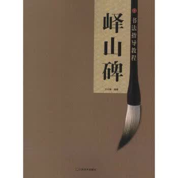 书法指导教程:峄山碑
