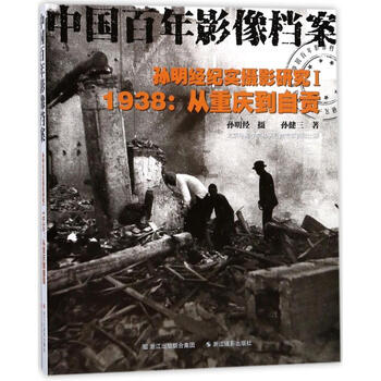 孙明经纪实摄影研究Ⅰ(1938:从重庆到自贡)/中国百年影像档案