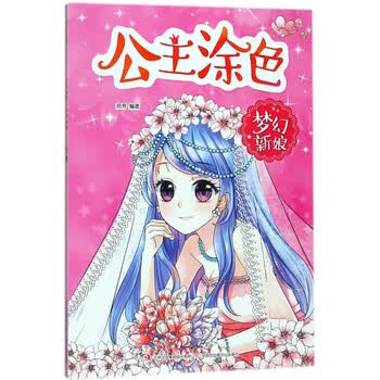 梦幻新娘/公主涂色