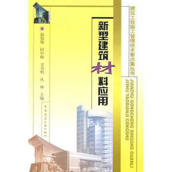 新型建筑材料应用