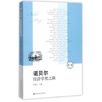 诺贝尔经济学奖之路(第2版)