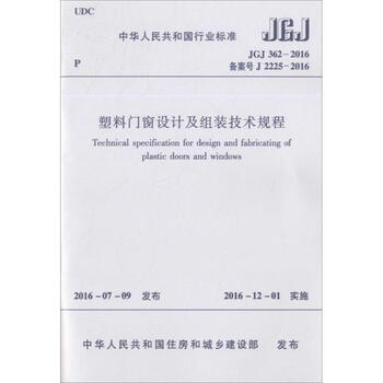 塑料门窗设计及组装技术规程