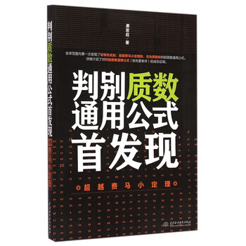 判别质数通用公式首发现(超越费马小定理)