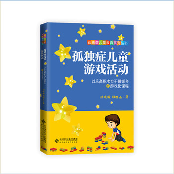 孤独症儿童游戏活动：以乐高积木为干预媒介的游戏化课程
