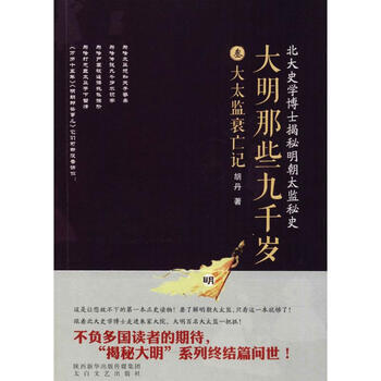 大明那些九千岁北大史学博士揭秘明朝太监秘史
