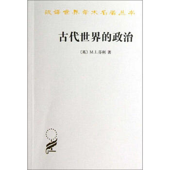 汉译世界学术名著丛书.古代世界的政治