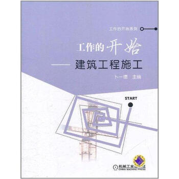 工作的开始——建筑工程施工