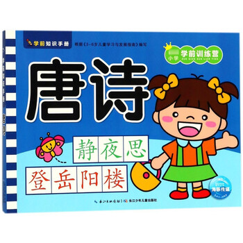 唐诗/小学学前训练营