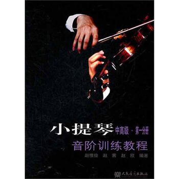小提琴音阶训练教程(中高级.第一分册)