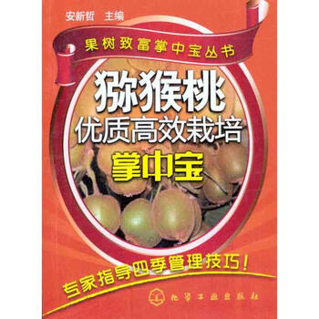 猕猴桃优质高效栽培掌中宝