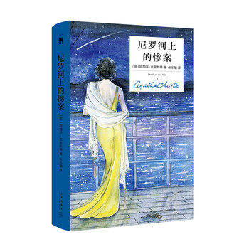 阿加莎·克里斯蒂 尼罗河上的惨案（精装纪念版）