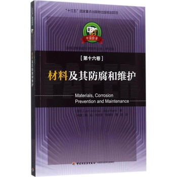 材料及其防腐和维护(中文版)