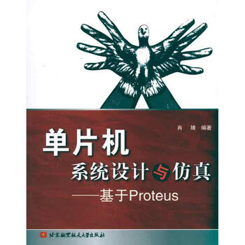 单片机系统设计与仿真--基于PROTEUS