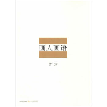 画人画语