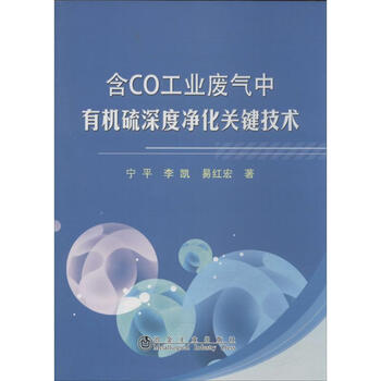 含CO工业废气中有机硫深度净化关键技术