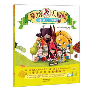 寻找小红帽(童话大冒险)