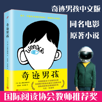 正版赠明信片x4 奇迹男孩 wonder中文版小说 同名电影原著小说 外国儿童文学校园励志温馨感人故事书籍