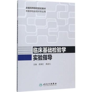 临床基础检验学实验指导